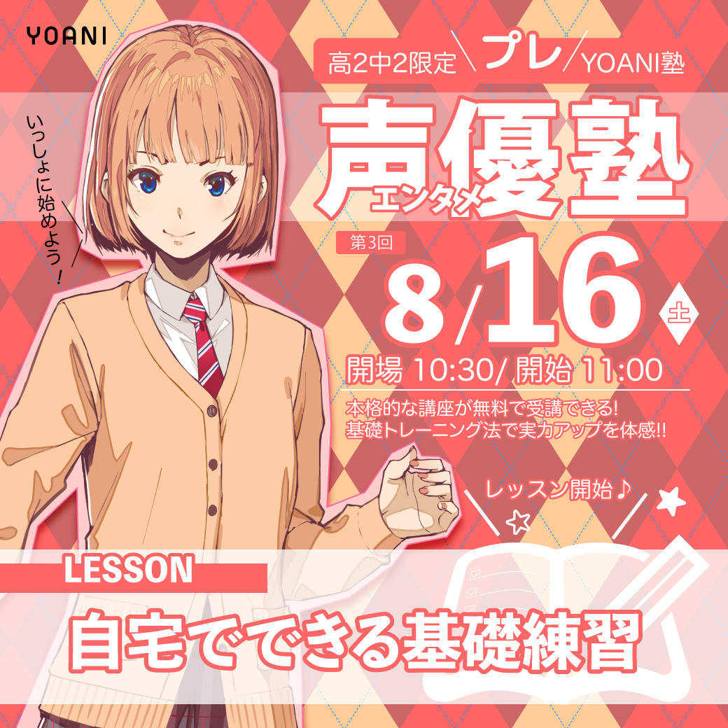 高2・中2限定 「プレYOANI塾」 声優｜代々木アニメーション学院 イベント予約